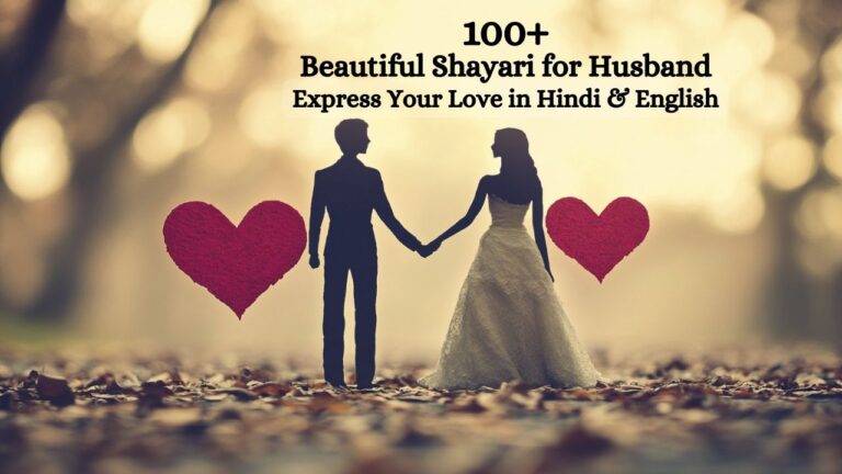 120+ Best Shayari for Husband to Melt His Heart