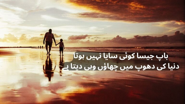 50+ Father Shayari in Urdu | Father's Love, Sacrifice & Respect in Poetry