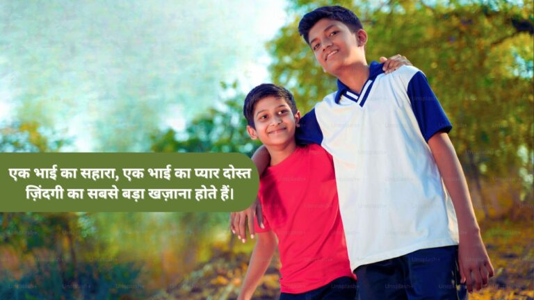 Best 70+ Bhai Shayari in Hindi | Celebrating Brotherhood